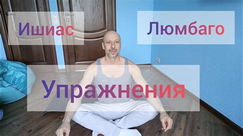 Ишиас Защемление седалищного нерва Заблокирован поясничный отдел