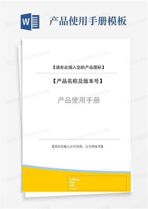 产品使用手册word模板下载编号lnzxwrgo熊猫办公