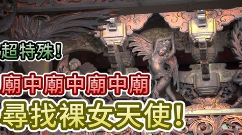聽說廟中廟中廟中廟內藏著 裸女天使 寶島神很大online YouTube