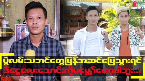 ပွဲလမ်းသဘင်တွေပြန်အဆင်ပြေသွားရင်ဒီငွေလေးသောင်းကိုမမျှော်တော့ပါဘူး တိုင