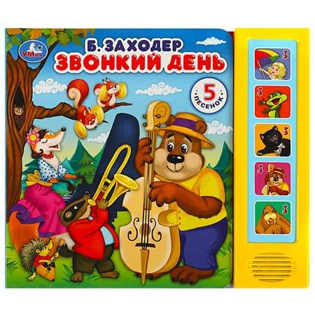 Музыкальная книга Умка Звонкий день Заходер Борис купить по цене 924 ...