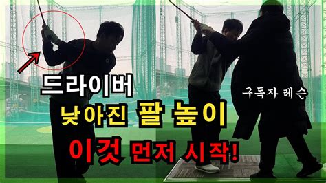멀리치기 위해 몸과 팔 각자의 역할을 지켜주세요 3화 골프레슨 Youtube