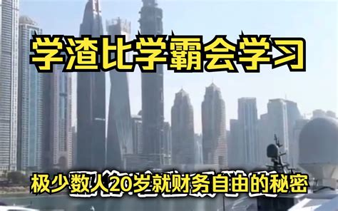 学渣是如何逆袭学霸的，你明明学了很多，做了很多却还在原地踏步？学习变富超简单，可惜你的学习方法是错的！ Bilibilib站无水印视频解析