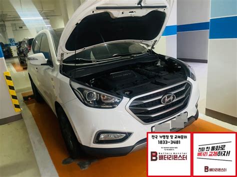 목감동 배터리 출장교환 빠른 교체 신청 투싼ix 밧데리 작업배터리몬스터 네이버 블로그