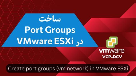 ساخت Port Groups در VMware ESXi Create port groups vm network in VMware ESXi YouTube