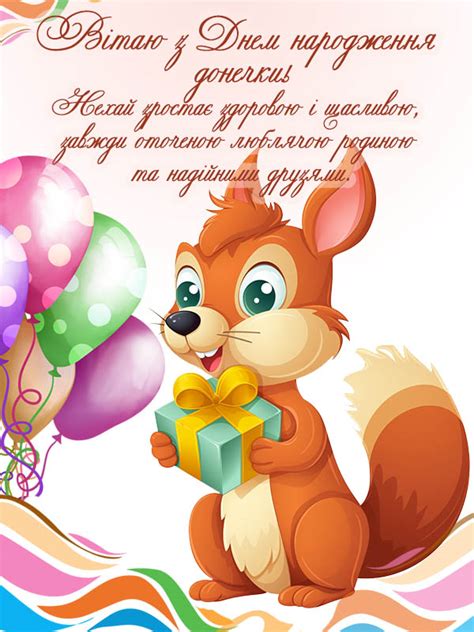 Привітання з Днем Народження Дівчинці Щирі та Теплі Поздоровлення