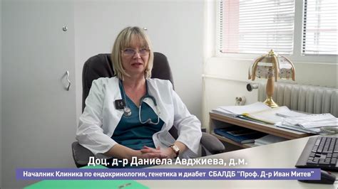 Доц д р Даниела Авджиева началник Клиника по ендокринология генетика и диабет на СБАЛДБ Youtube