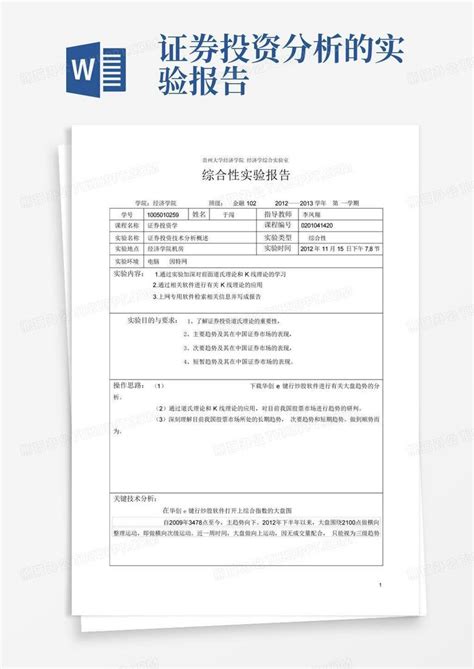 证券投资分析的实验报告word模板下载编号lbjmwgkw熊猫办公