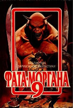 Электронная книга - (сборник) Фата-Моргана - Том 9 - 1994 (DjVu скан ...