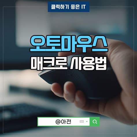 오토 마우스 17 매크로 키보드 마우스 프로그램 사용법 네이버 블로그