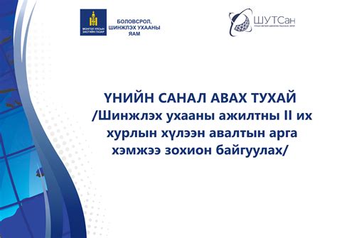 ҮНИЙН САНАЛ АВАХ ТУХАЙ Шинжлэх ухааны ажилтны Ii их хурлын хүлээн авалтын арга хэмжээ зохион