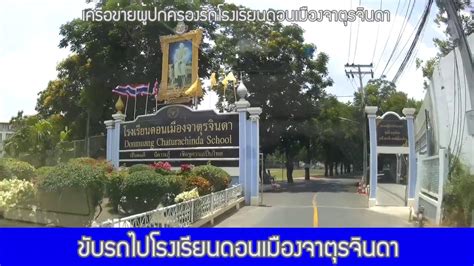 ขับรถไปโรงเรียนดอนเมืองจาตุรจินดา โรงเรียนดอนเมืองจาตุรจินดา Youtube
