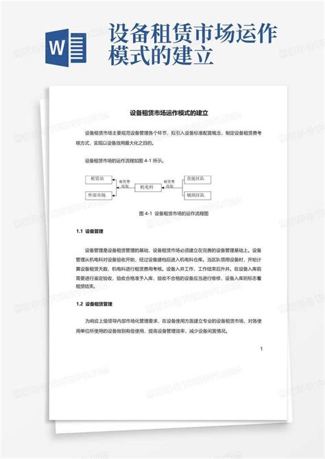 设备租赁市场运作模式的建立Word模板下载 编号qjbnmvna 熊猫办公