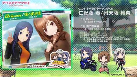 アリスギアアリスギアアイギス C101 仁紀藤 奏州天頃 椎奈 キャラクターソングCD試聴動画 YouTube