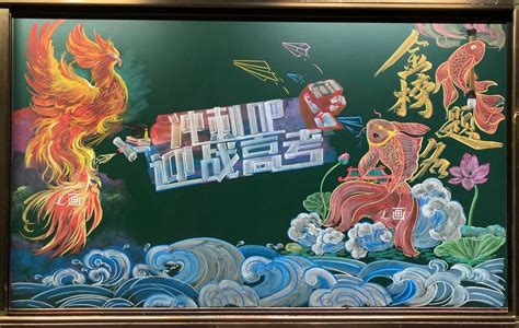 冲刺高考黑板报图案黑板报图片大全