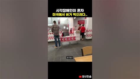 시각장애인이 혼자 식당 갔을때 미국 아줌마의 반응은 Youtube