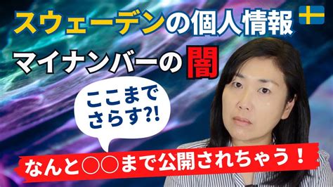 スウェーデンの個人情報公開レベルが異常 究極のマイナンバー社会スウェーデンがいきつく先は 在住日本人の実体験 Youtube