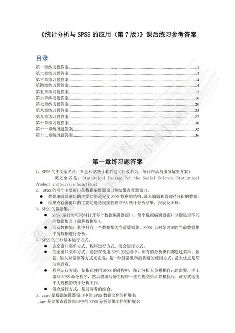 统计分析与spss的应用（第7版）薛薇课后习题答案解析