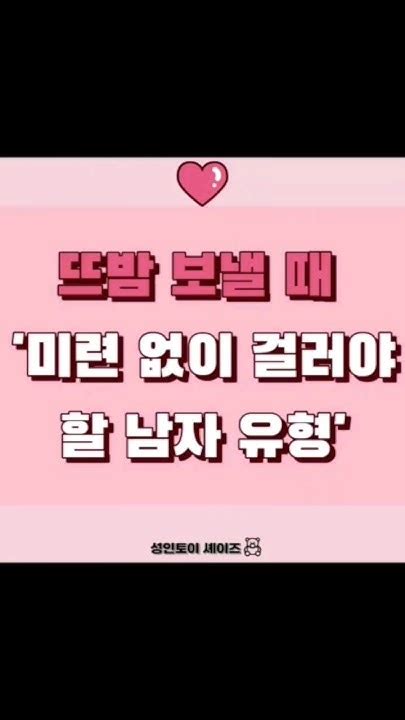 뜨밤 보낼 때 미련없이 걸러야 할 남자 유형 커플이벤트 커플룩 바프 맛집 데이트코스 커플여행 불륜 코스프레 관계