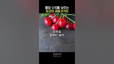 혈당 수치를 낮추는 최고의 과일 6가지 건강에 도움이 되는 음식 건강 꿀팁 Youtube
