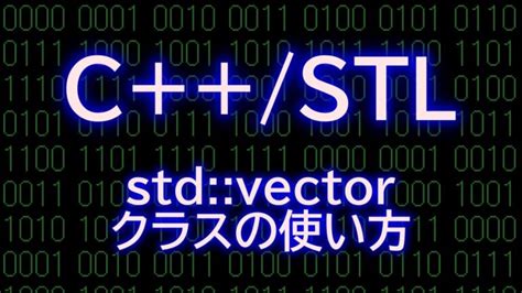 Cstl Stdvectorクラスの使い方 コッコ隊長の勉強部屋