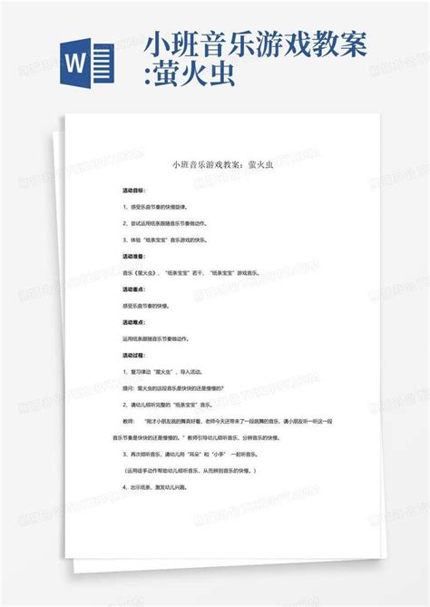 小班音乐游戏教案 萤火虫 Word模板下载 编号lozraydb 熊猫办公