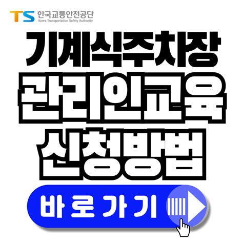 기계식주차장 온라인 교육 신청 수강 수료증 발급안내
