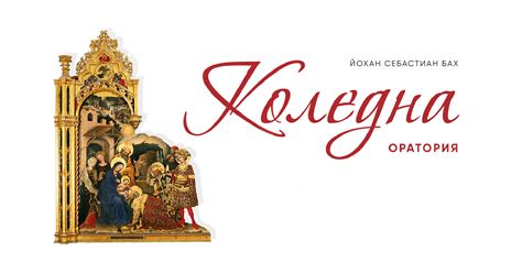 Коледна оратория Bwv 248 Йохан Себастиан Бах Културен център на СУ