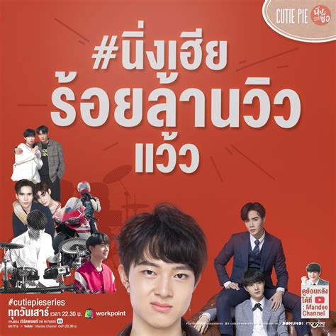 นิ่งเฮียก็หาว่าซื่อ Cutie Pie Series On Twitter วันจันทร์ 18042021 เวลา 820 น มาฉลอง