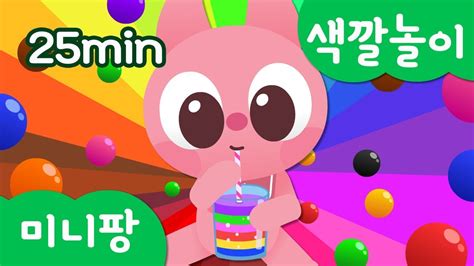미니특공대 컬러놀이 인기 색깔놀이 25분 모아보기 아기 맘마먹기 병원놀이 보행기 타기 양치놀이 미니팡tv 색깔놀이 Youtube