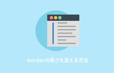 【css】borderの長さを調整する方法3つ：文字に応じて可変など