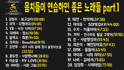 [광고x]음치들이 처음 노래 연습하기 좋은 노래 Feat 보컬트레이너 엄선곡 Youtube