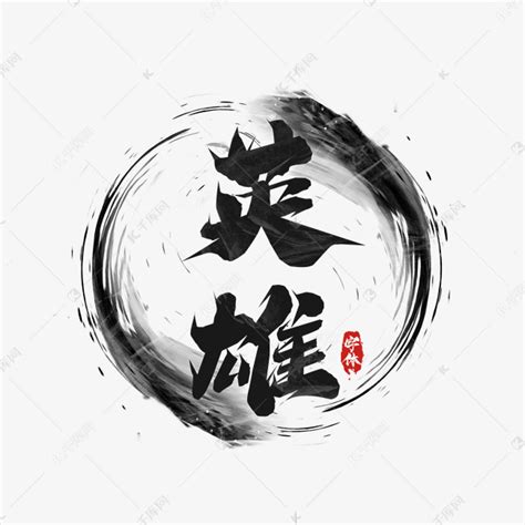 英雄毛笔创意艺术字设计艺术字设计图片 千库网