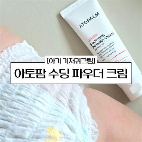 피부 진정 아기 기저귀크림 아토팜 수딩 파우더 크림 네이버 블로그