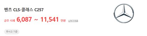 벤츠 Cls 중고차 가격 시세표 C257