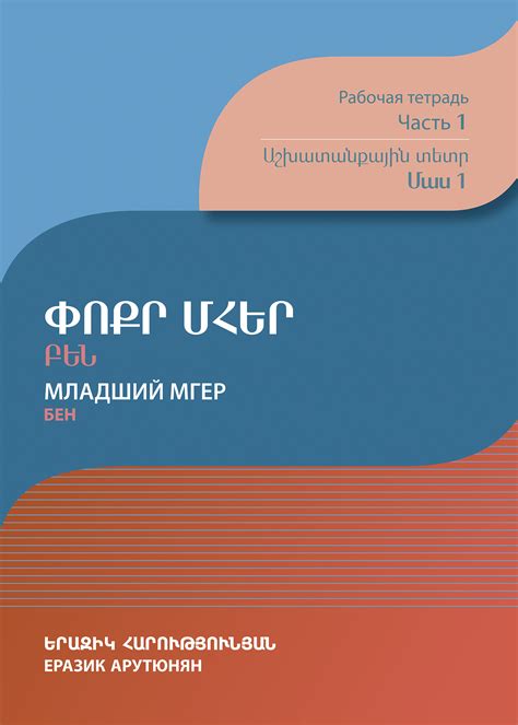 Փոքր Մհեր Բեն Աշխատանքային տետր Մաս 1 Zangak Bookstore