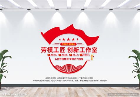 劳模工匠创新工作室设计图海报设计广告设计设计图库昵图网