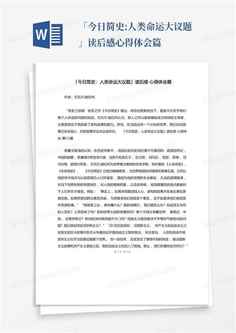 今日简史 人类命运大议题读后感心得体会篇 Word模板下载 编号qrwdeodj 熊猫办公