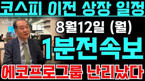 에코프로에코프로비엠 🔴단독속보코스피 이전 상장 일정 확인하세요단타 매매기법 Youtube