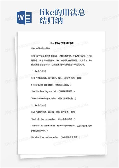 like的用法总结归纳Word模板下载 编号qgxxookn 熊猫办公