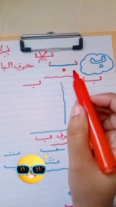 حرف الباء يا شطار تعليمالاطفال Reading Teaching Writing أبطال