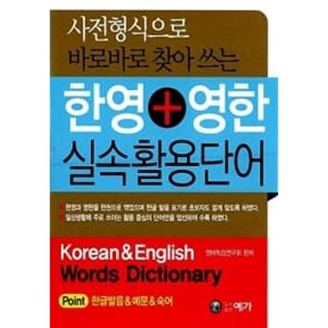 사전형식으로 바로바로 찾아 쓰는 한영 영한 실속활용단어 Yes24