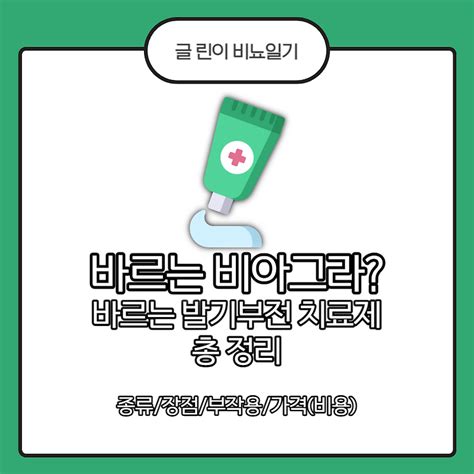 바르는 비아그라 바르는 발기부전 치료제 총 정리 종류 장점 부작용 가격 비용