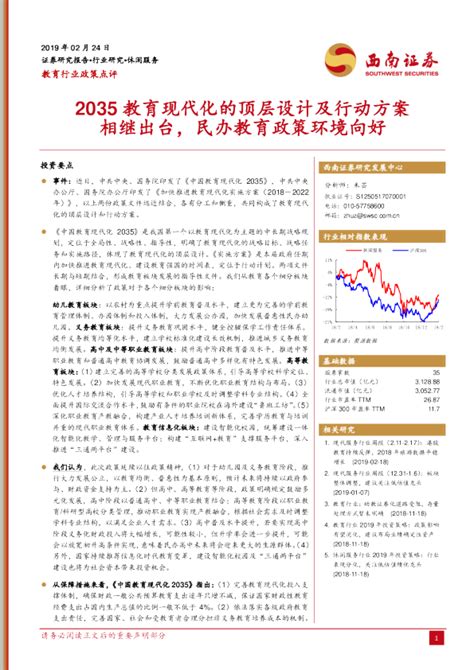 教育行业政策点评：2035教育现代化的顶层设计及行动方案相继出台，民办教育政策环境向好
