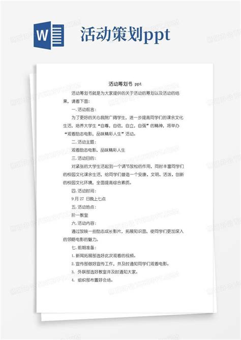 简易版活动策划书pptword模板下载编号laznyrbq熊猫办公