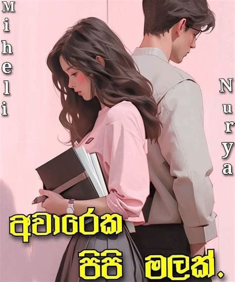 නූ අවාරෙක පිපි මලක් හැට එක්වන කොටස ඒ වචන එක්ක පපුවෙ ගැස්මේ වේගේ එන්න එන්නම වැඩි වෙද්දි මං කරේ