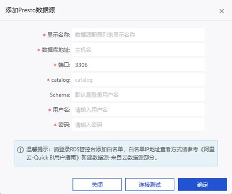 新建presto云数据源用户指南quick Bi敏捷版通用版本