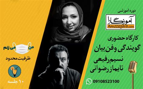 کارگاه حضوری فن بیان و گویندگی با نسیم رفیعی و تایماز رضوانی آموزگارا