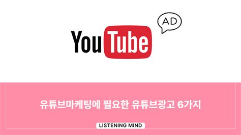 유튜브마케팅에 필요한 유튜브광고 6가지 어센트 코리아