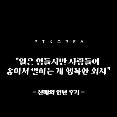 중견기업 인턴 후기 Ptkorea피티코리아 안녕하세요 현직자의 일상을 경험하는 커리어 플랫폼 프라임입니다 취업 스펙을 쌓거나 경험을 위해서 인턴을 구하고 있지만